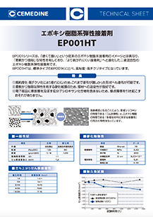 エポキシ変成シリコーン系弾性接着剤 EP001HT / EP001K | 工業用接着剤展 | セメダイン オンライン展示会